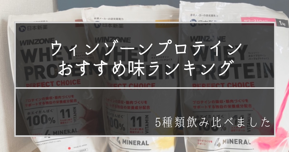 ウィンゾーンのプロテインおすすめの味はコレ！【7種類飲み比べ】 » 1+1